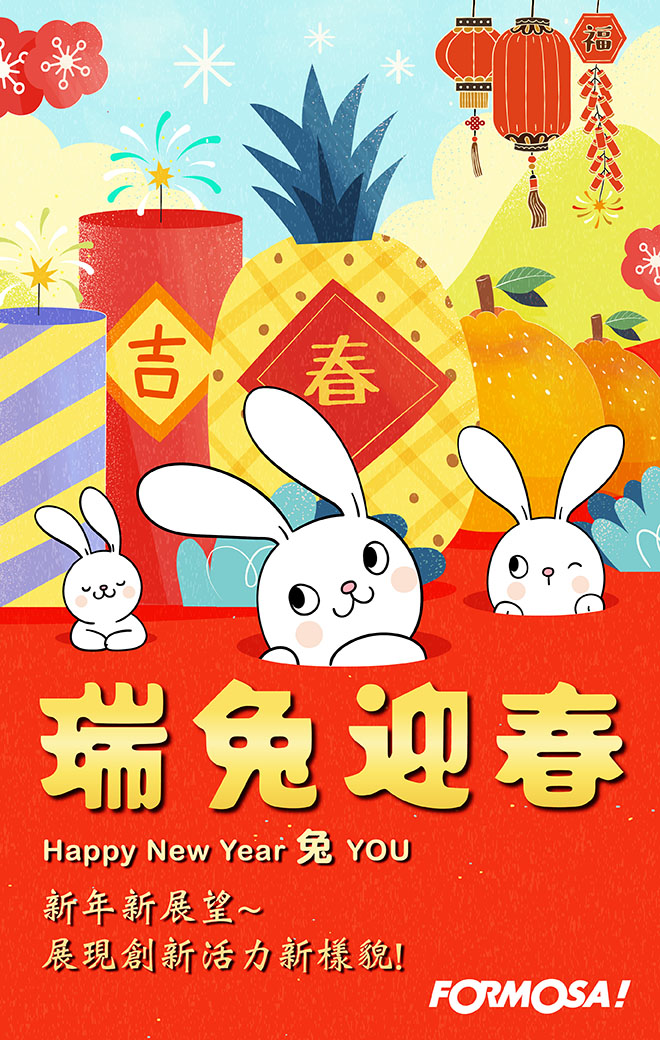 新年快樂圖！LINE節慶貼圖免費下載-FORMOSA！貼圖酷