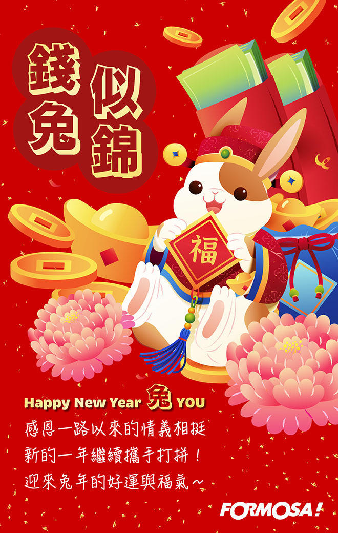 農曆新年快樂！LINE節慶圖免費下載-FORMOSA!貼圖酷