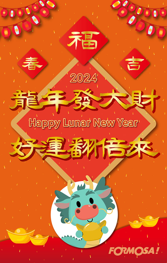 2024新年圖！LINE貼圖免費下載-FORMOSA！貼圖酷