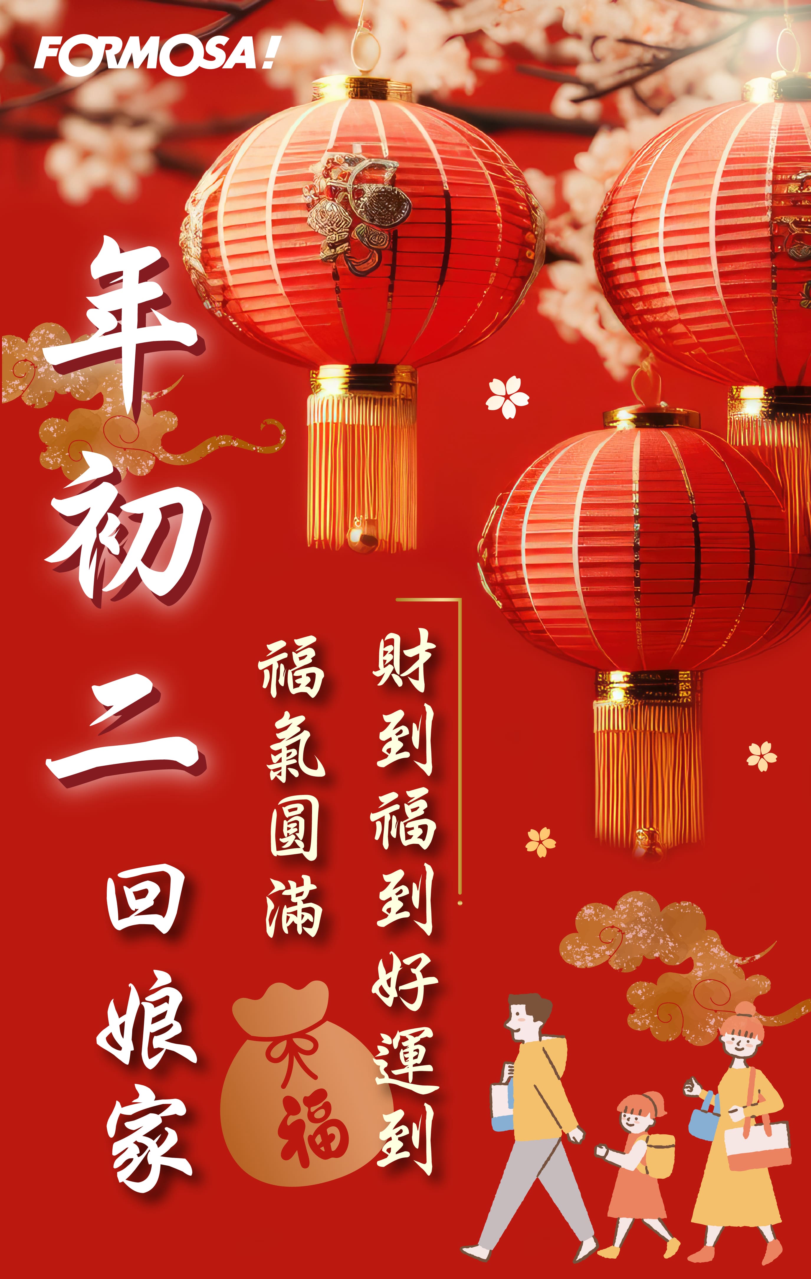 2024新年圖！LINE貼圖免費下載-FORMOSA！貼圖酷