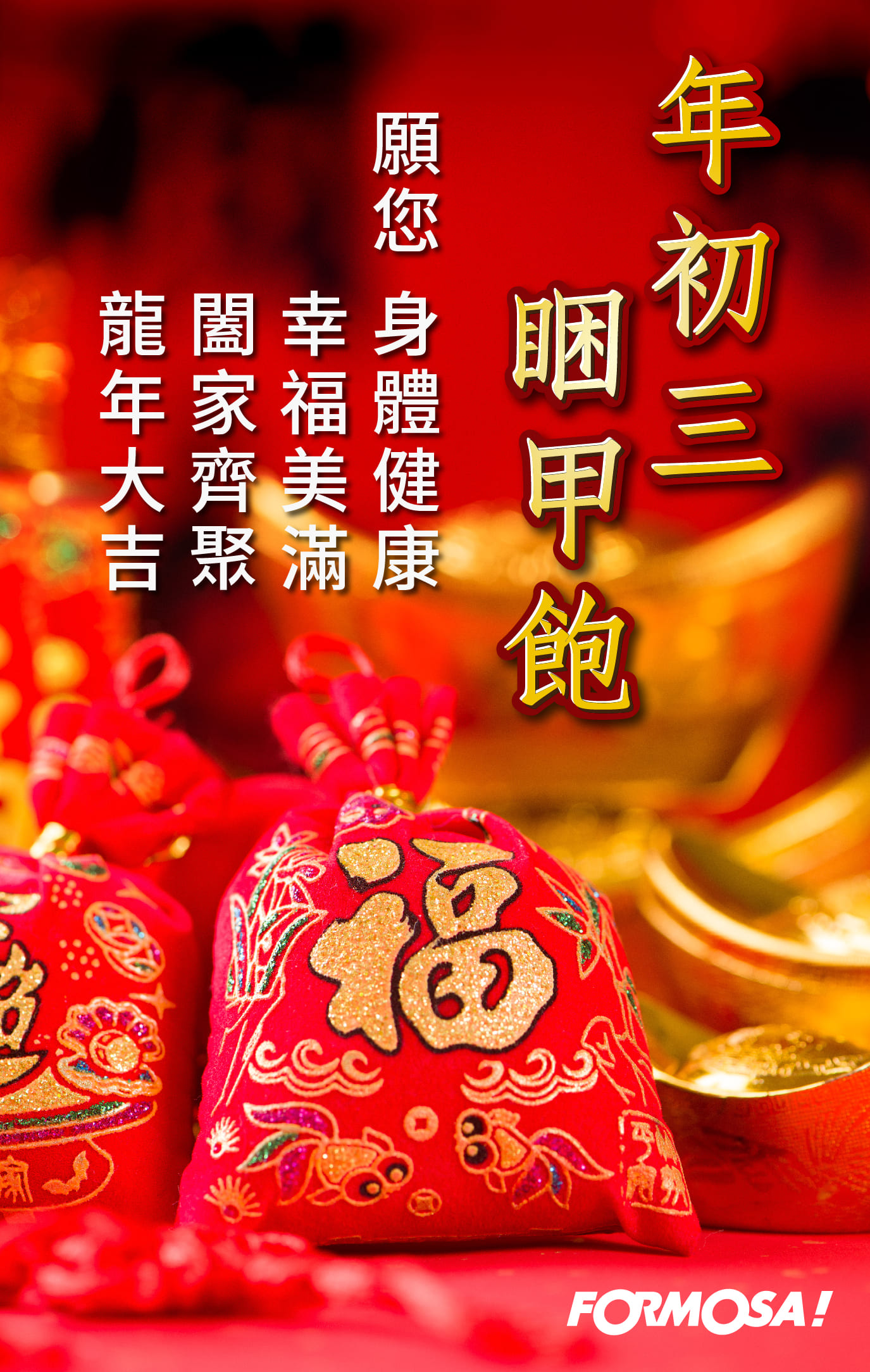 2024新年圖！LINE貼圖免費下載-FORMOSA！貼圖酷