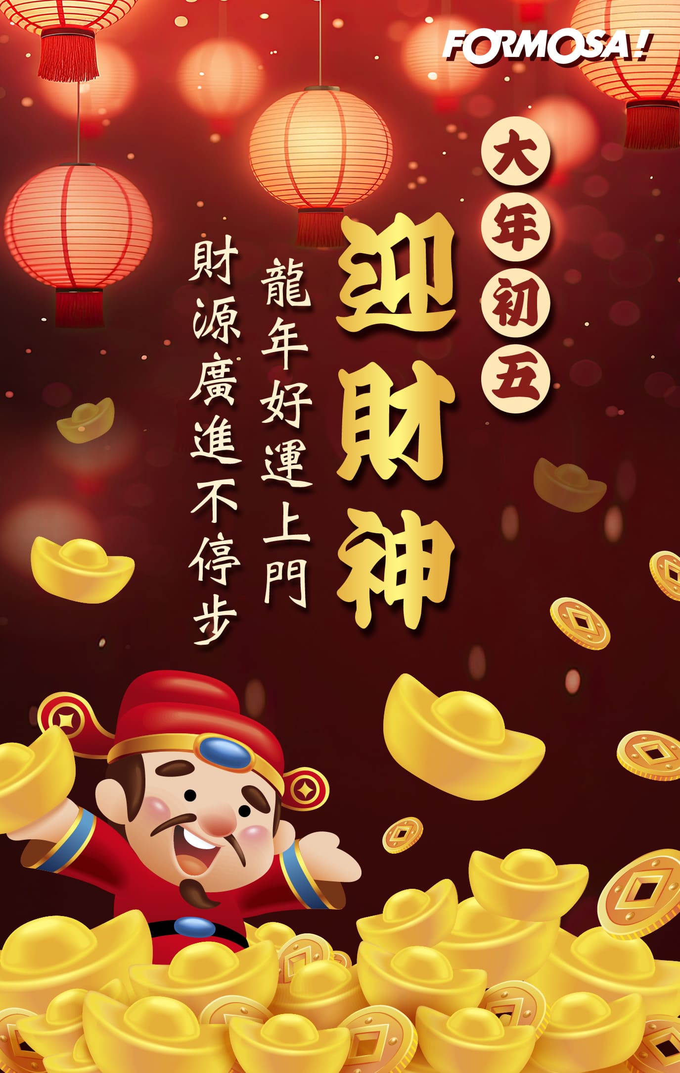 2024新年圖！LINE貼圖免費下載-FORMOSA！貼圖酷